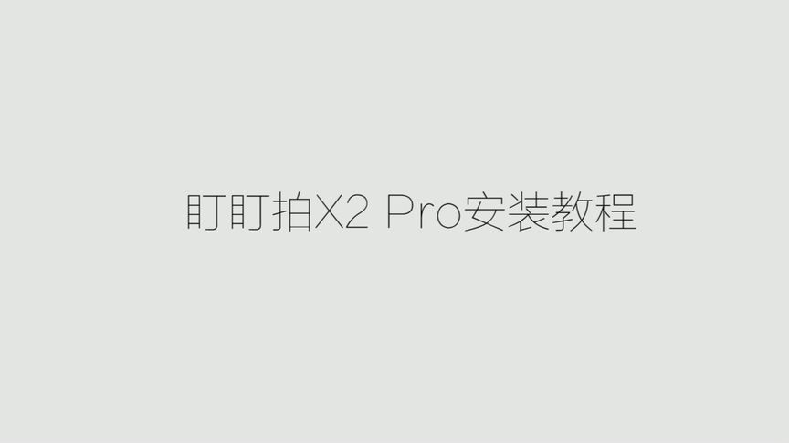 搬运工: 盯盯拍行车记录仪安装视频教程