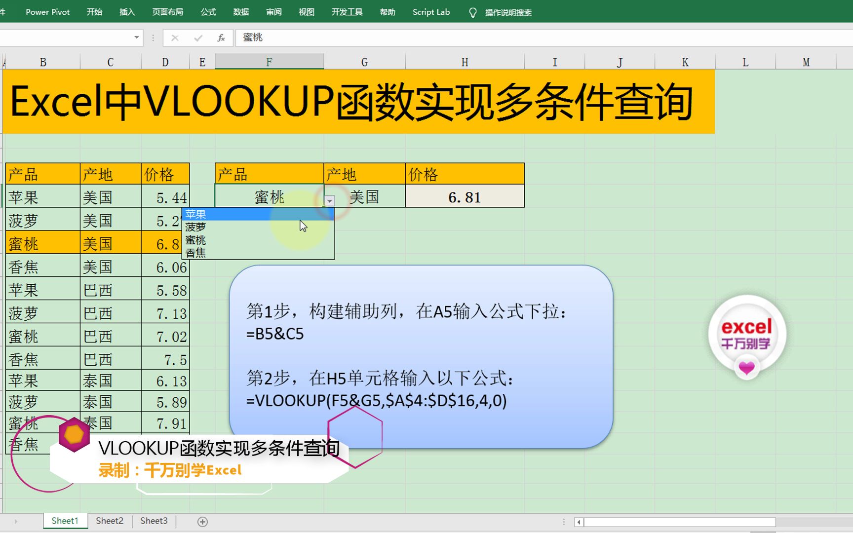 Excel中VLOOKUP函数实现多条件查询