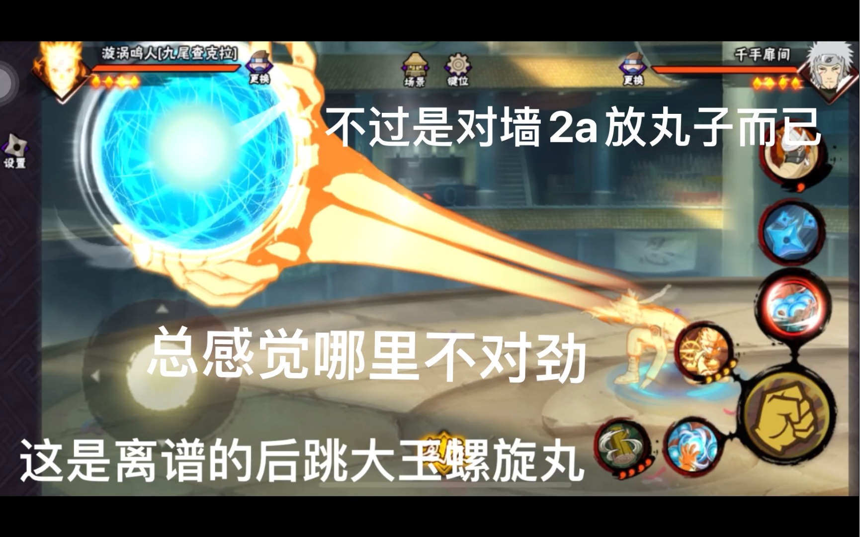 ...的玩家没见过的金鸣诡异操作!可能是b站首发!什么是后跳大玉螺旋丸...