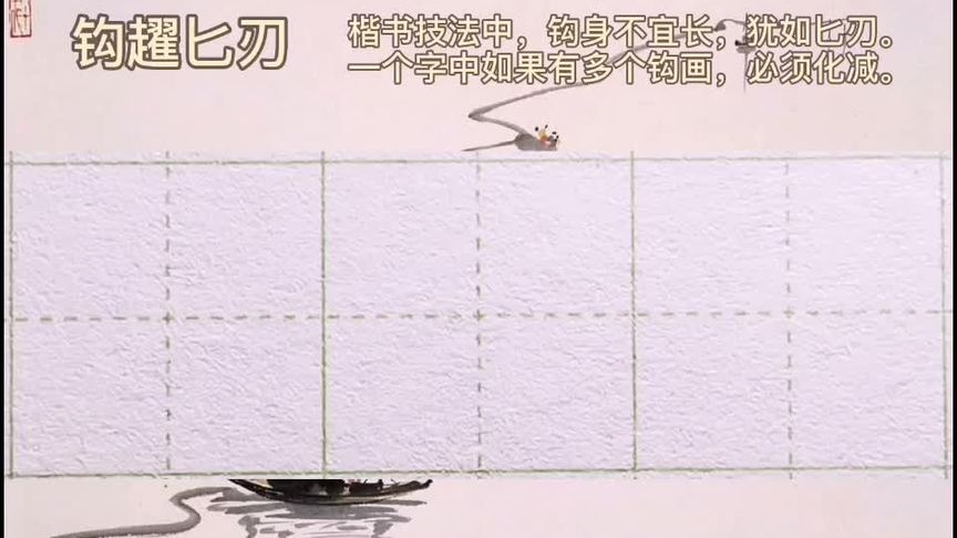 钩趯匕刃#硬笔书法 #写字是一种生活 #写字 #硬笔