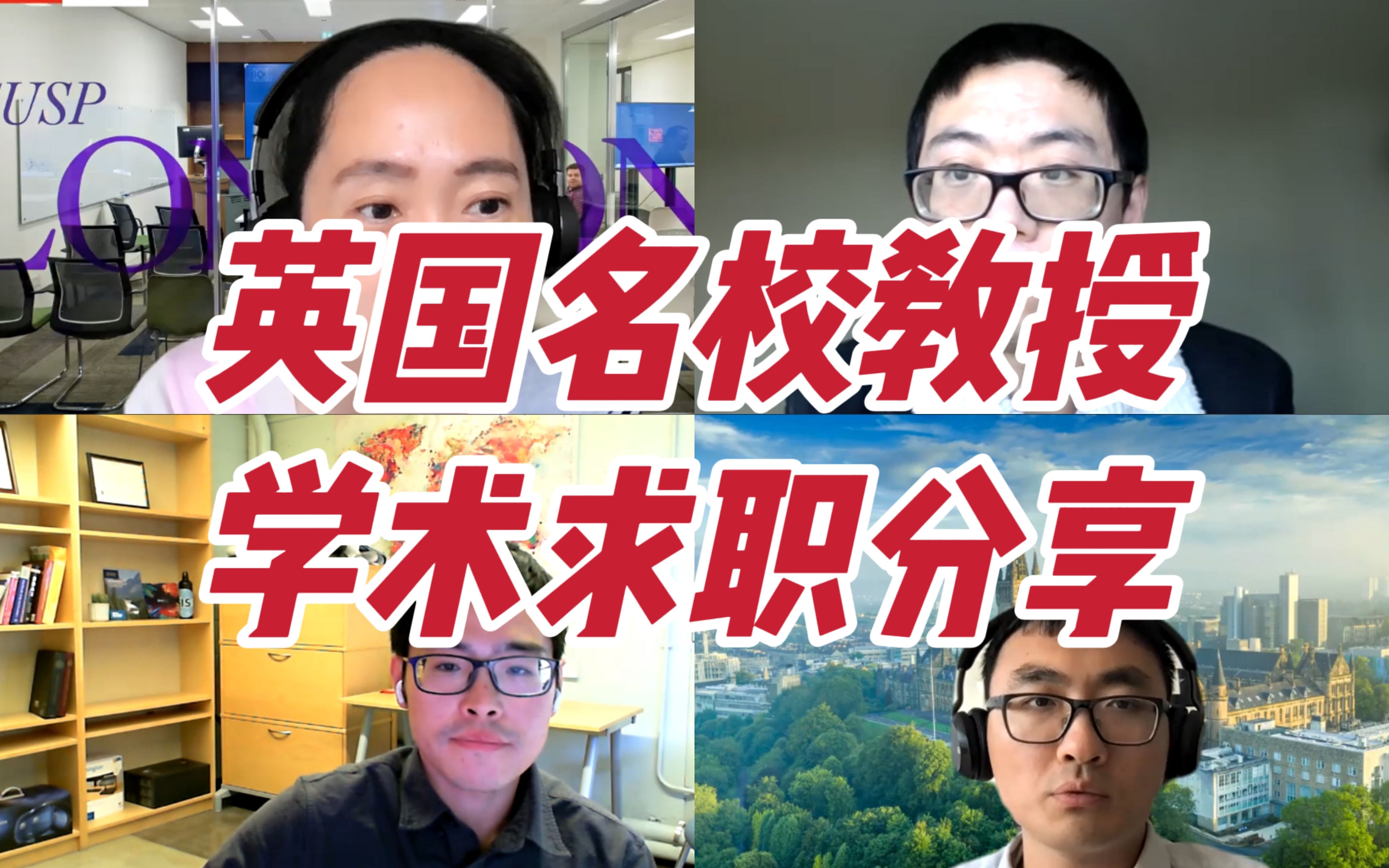 【学术求职】华人如何成为全球名校教授?ucl/kcl/格拉斯哥讲师分享...