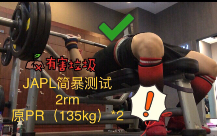 JAPL简暴系列测试,原极限(135kg)*2