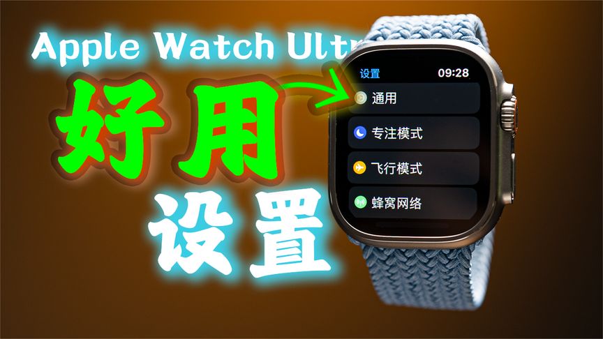 让Apple Watch Ultra更好用! ft.表带、使用技巧、隐藏设置