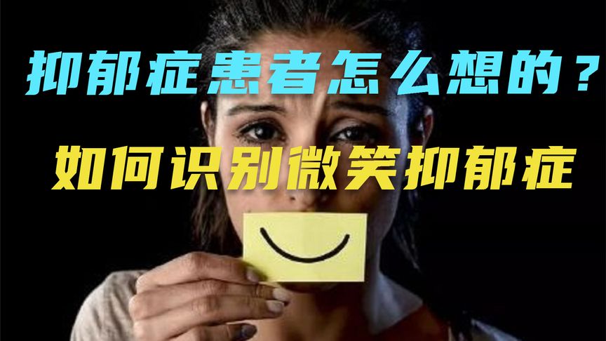 抑郁症患者思维模式和行为特点是什么?三个指标识别微笑抑郁症