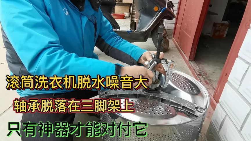 滚筒洗衣机脱水噪声大,轴承脱落在三脚架上,幸好有神器对付它。