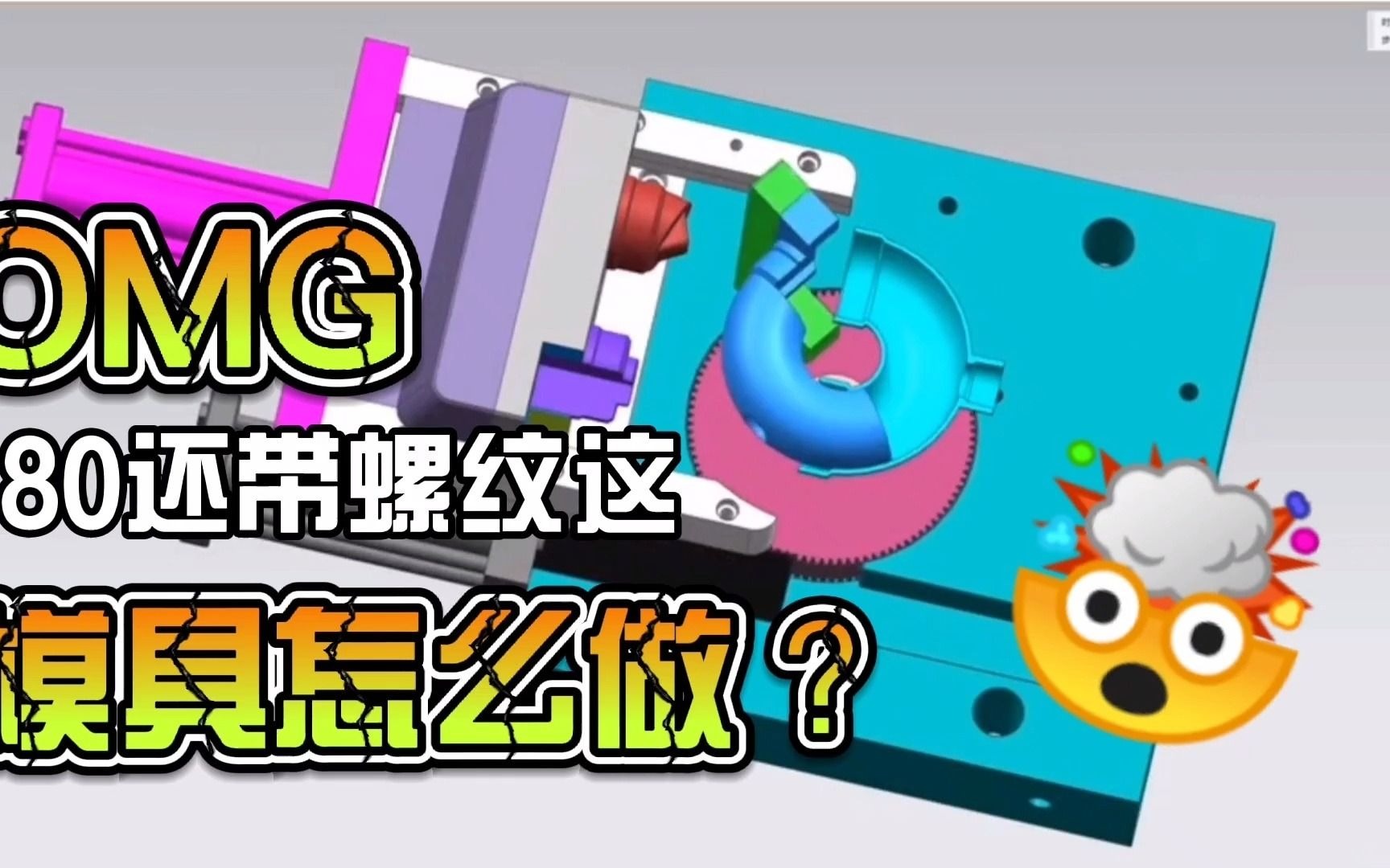 模具设计:带螺纹的三通管模具怎么做?二次运动马达抽芯,很多设计都不...
