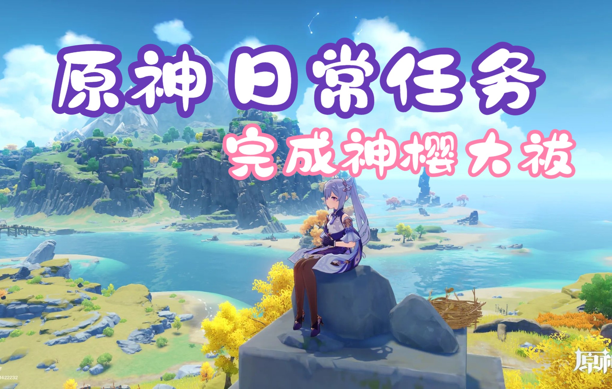 原神:完成神樱大祓任务详解,让你少走弯路!