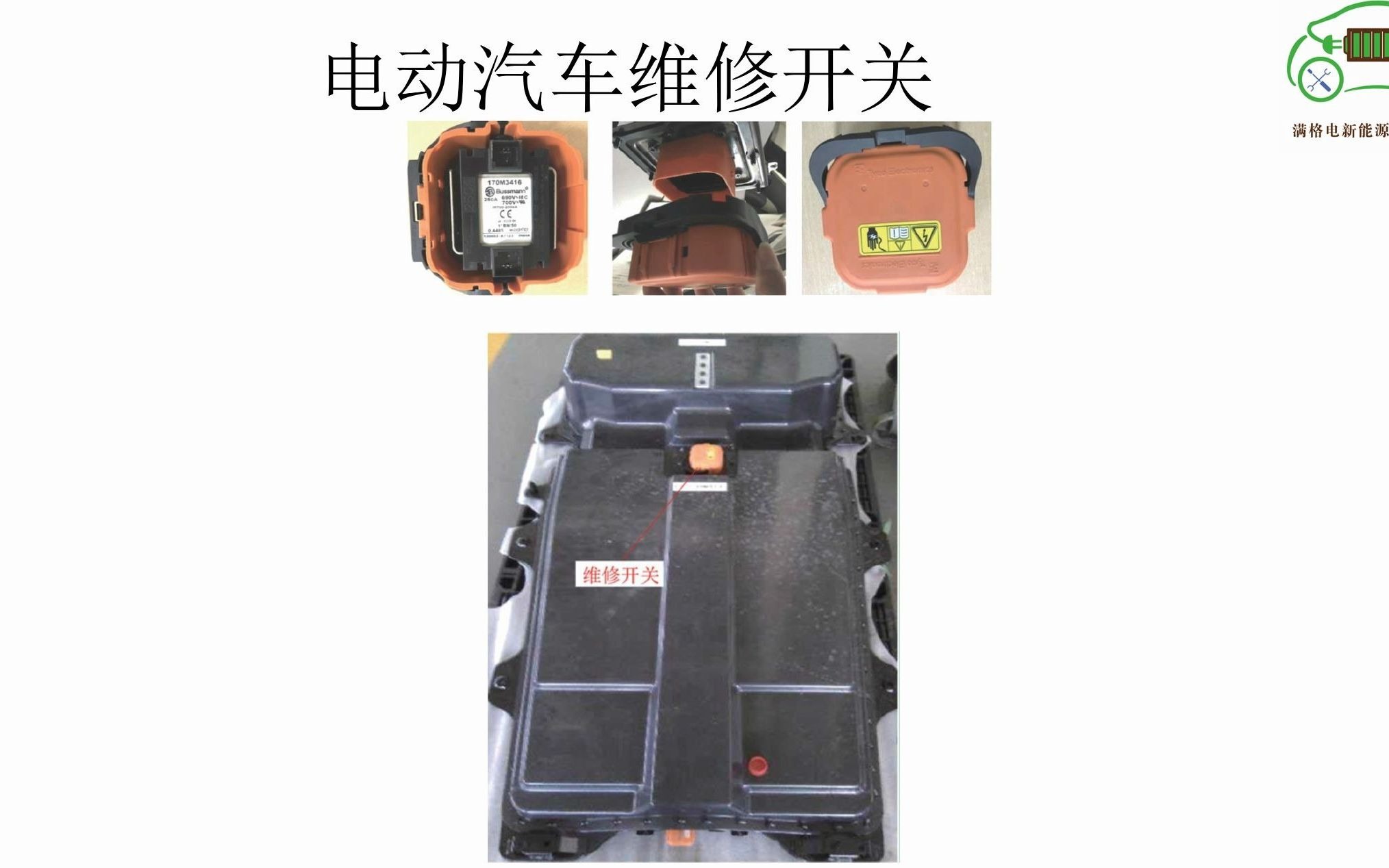 电动汽车维修开关长啥样?熔断器干货讲解!—新能源汽车维修培训