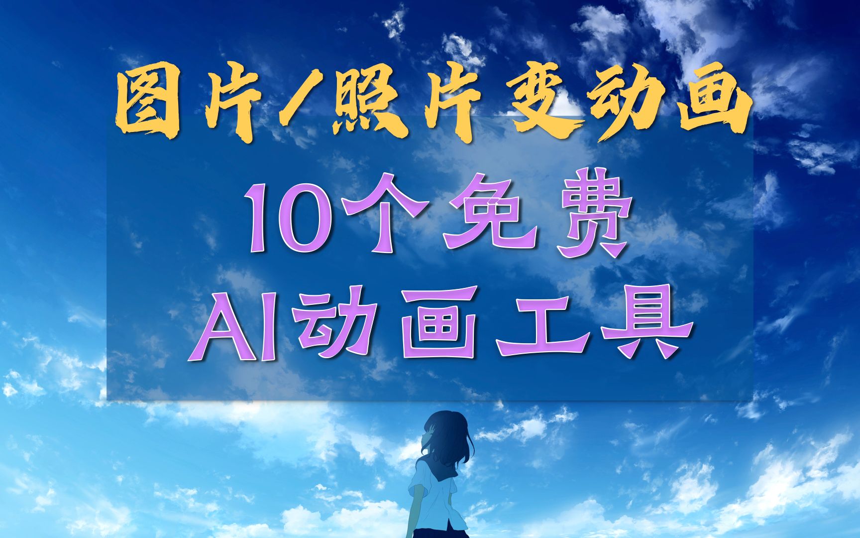 10个免费AI动画工具,转换图片/照片为动画效果!