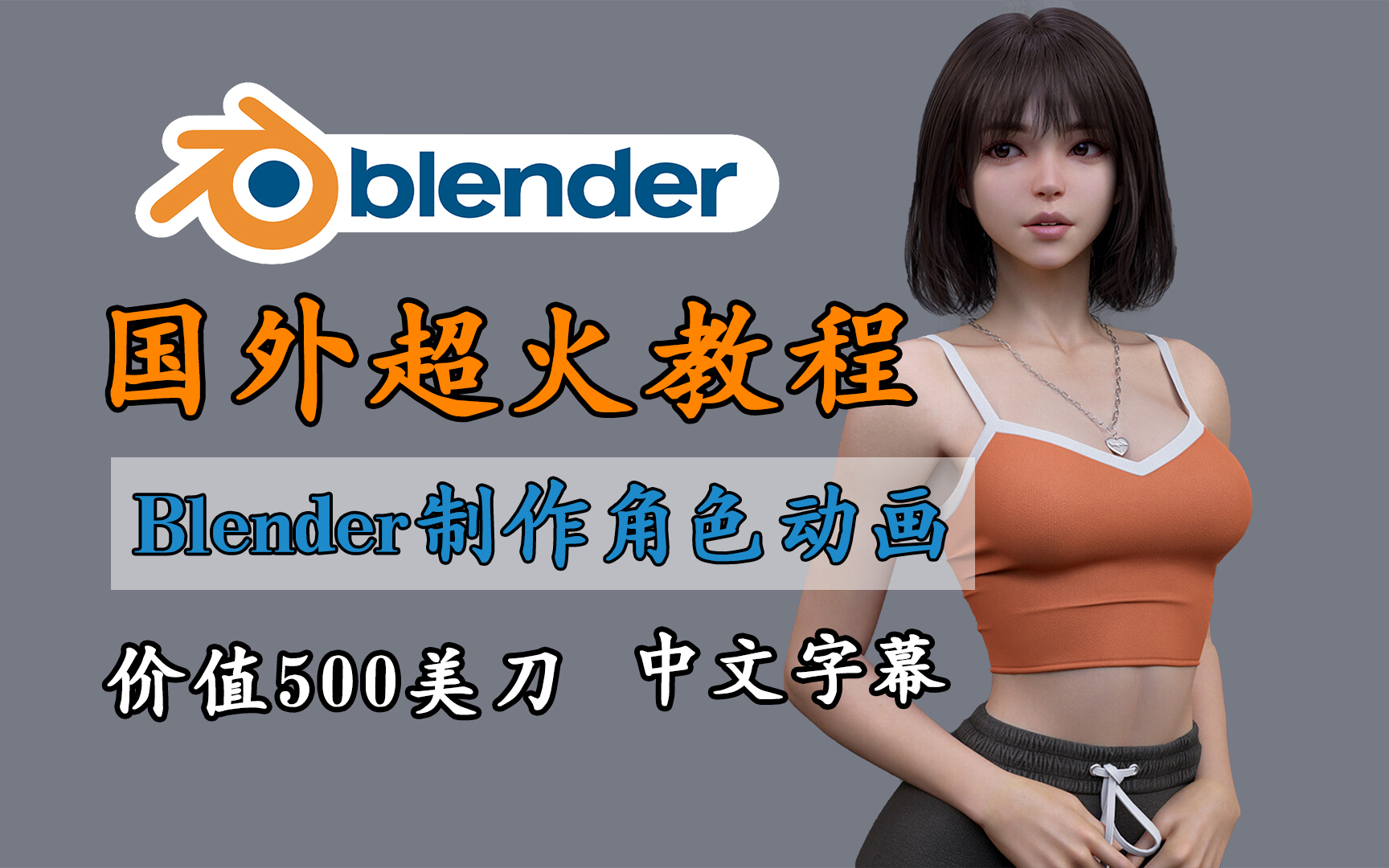 【Blender中文字幕】不愧是国外爆火的Blender学习速成教程,价值500...