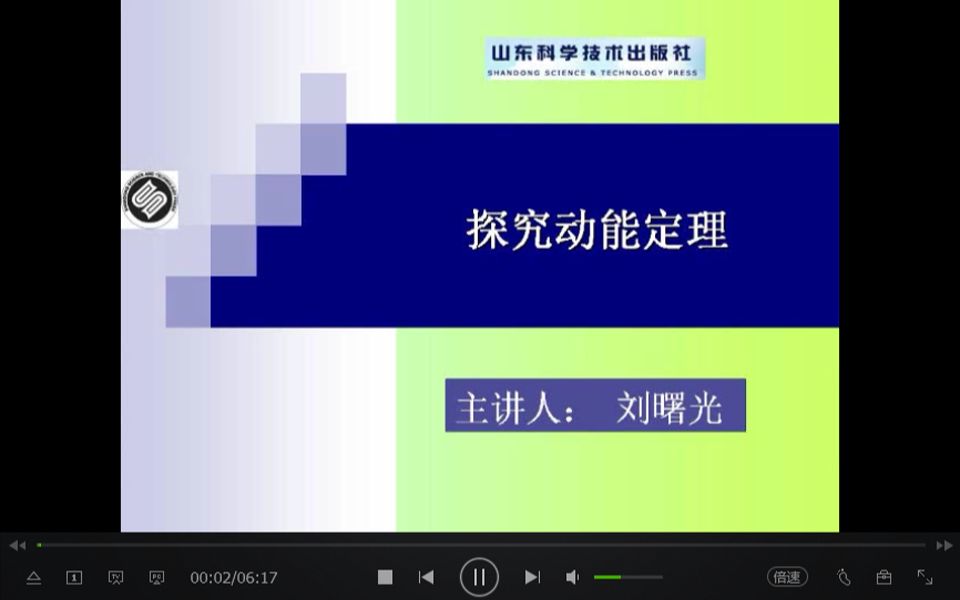 刘曙光老师探究动能定理视频分享