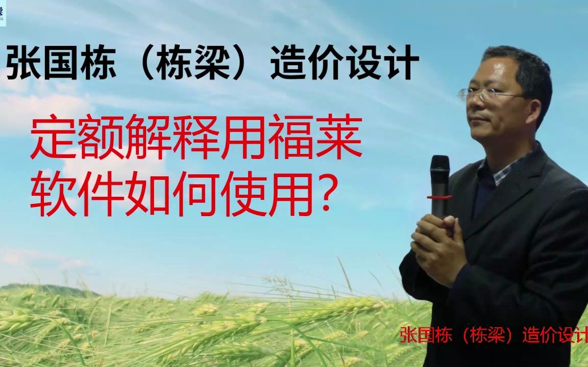 张国栋(栋梁)造价设计:定额解释用福莱软件如何使用?