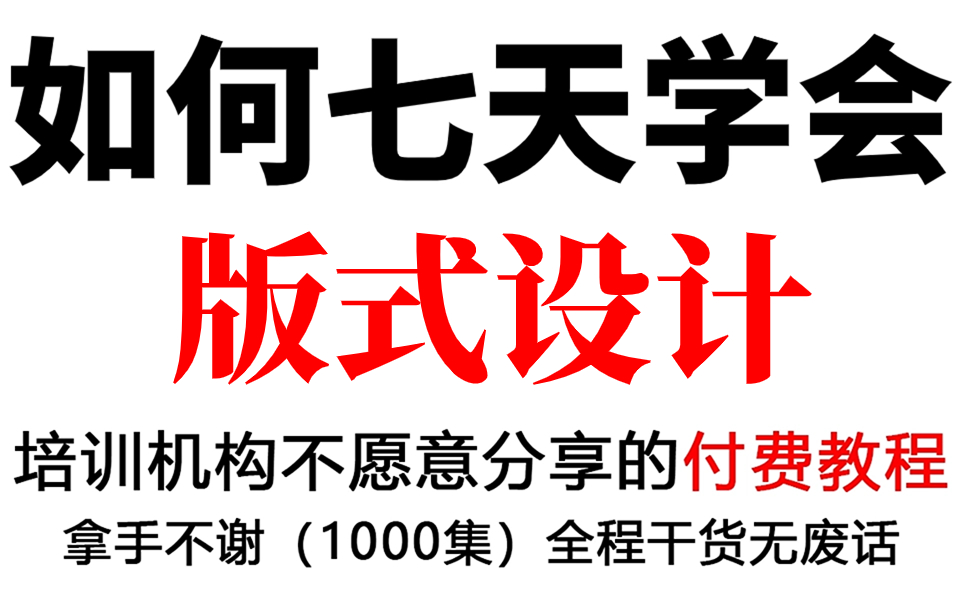 【版式设计】2024超系统版式设计教程,排版布局+版式技巧+提高审美,...
