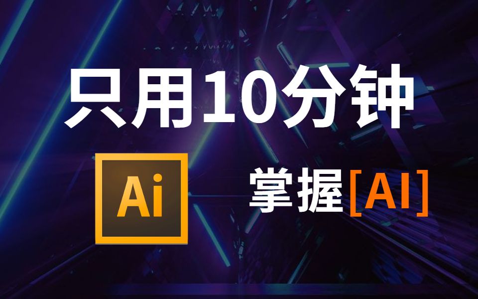 【AI教学】新手必备的AI实操案例!十分钟学会!