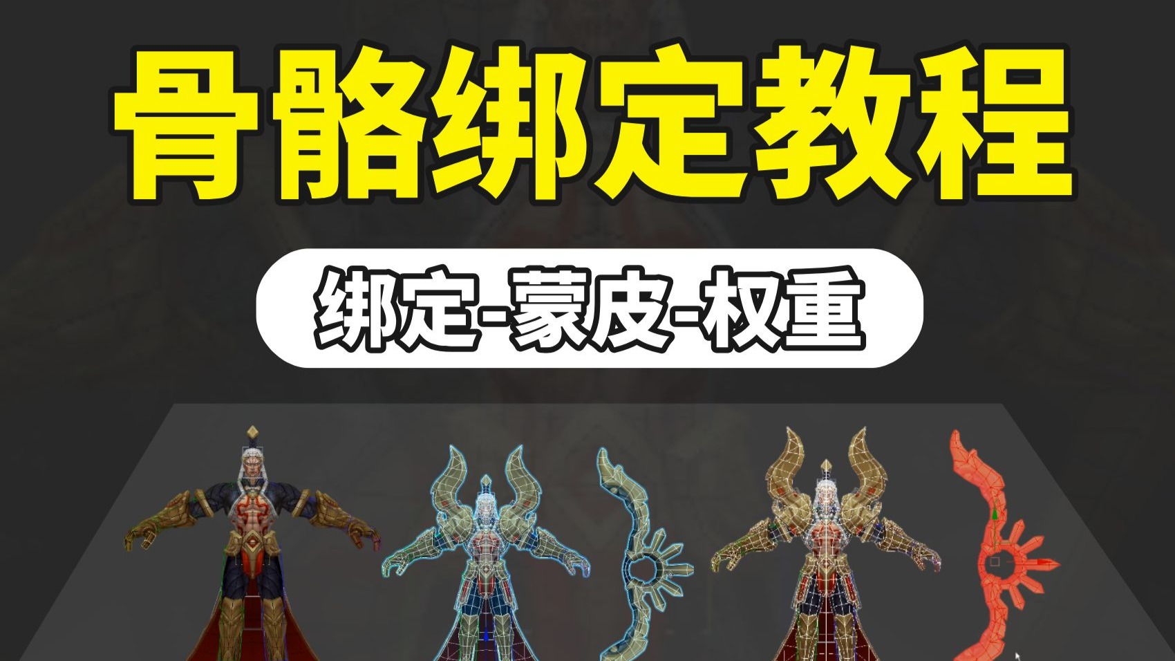 【3Dmax教程】游戏人物角色骨骼绑定-蒙皮-权重全流程讲解,你玩过的...