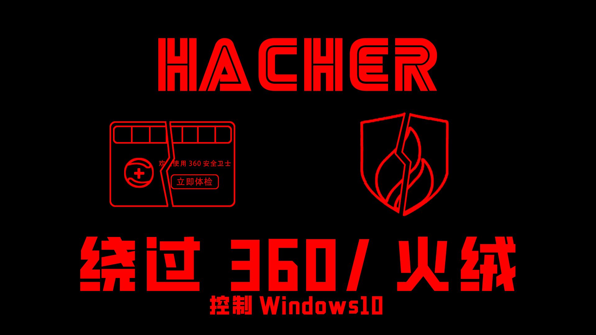 使用shellter绕过360和火绒控制Windows10![教程]