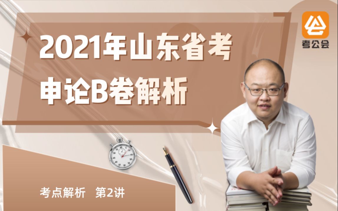 2021年山东省考申论B卷第2题解析