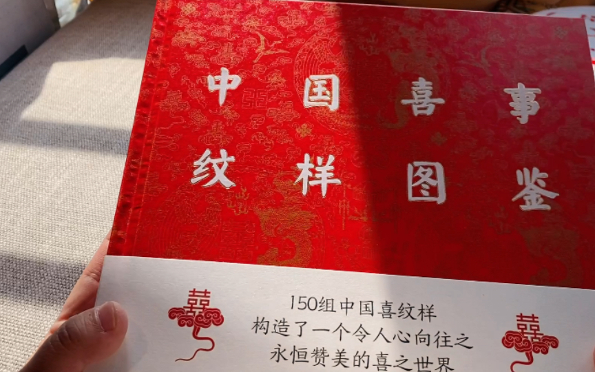 最浪漫的中国风《中国喜事纹样图鉴》