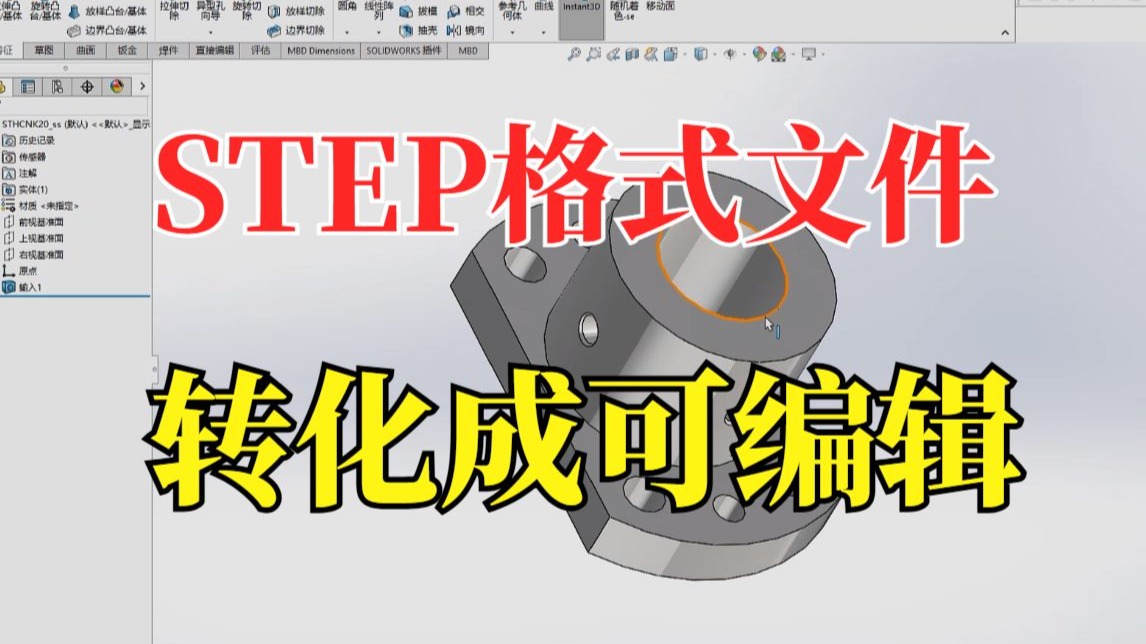 STEP格式文件如何转换成可编辑的SW格式