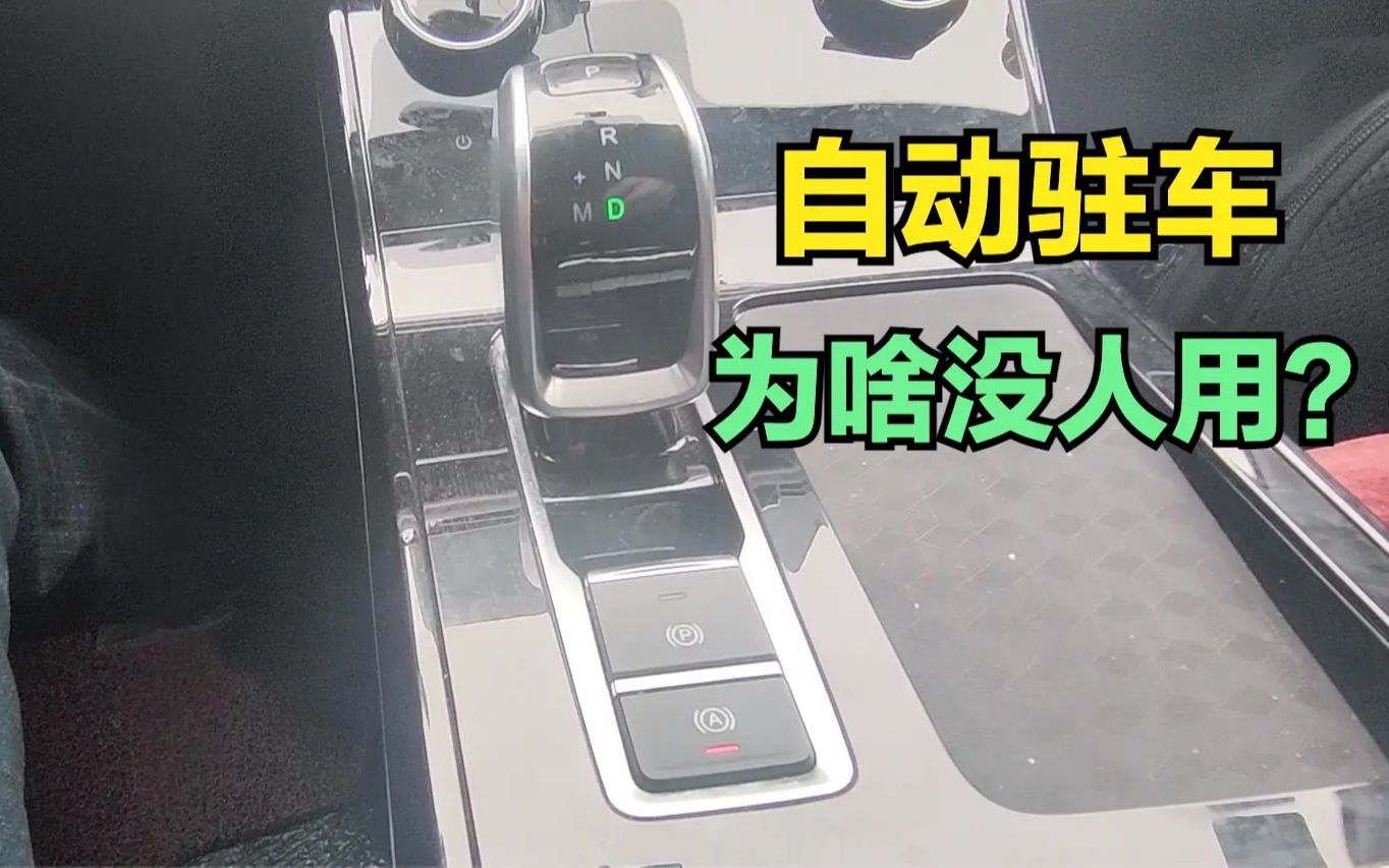 自动驻车这么好用的功能,为什么使用率这么低?甚至我都很少用!