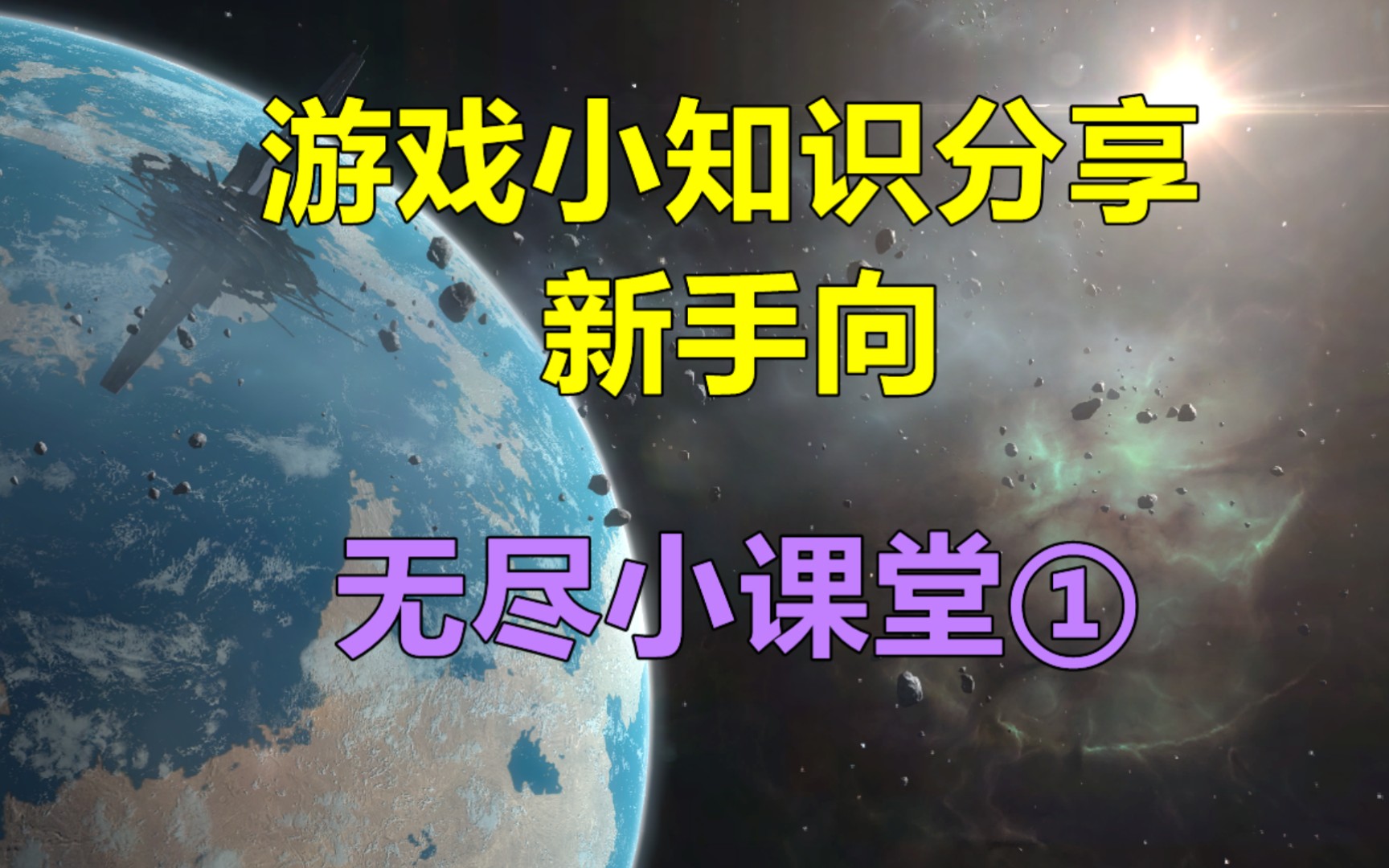 【无尽的拉格朗日】游戏小知识分享 | 新手向 | 无尽小课堂①:你知道...