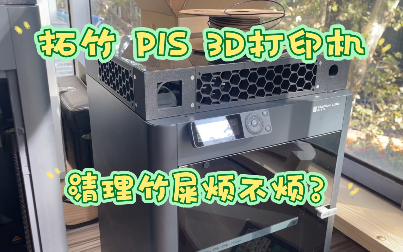 拓竹3D打印机,竹屎再也不乱飞了