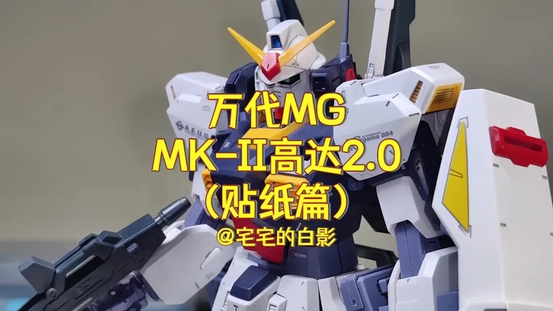 万代MG,MK II高达2.0,用贴纸给模型增加细节