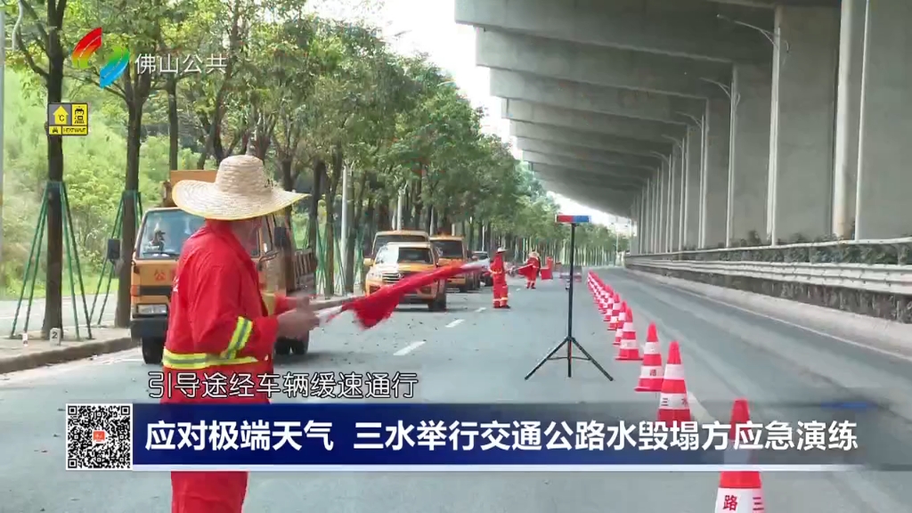 ...佛山·六点半新闻】应对极端天气 三水举行交通公路水毁塌方应急演练