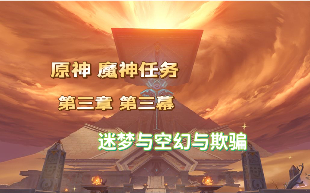 【原神魔神任务】第三章 第三幕 迷梦与空幻与欺骗