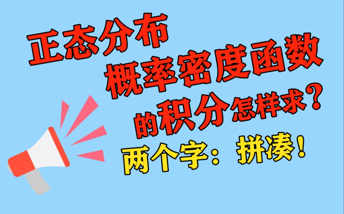 【每日一题】12集 形似 正态分布概率密度函数 的积分怎样求?