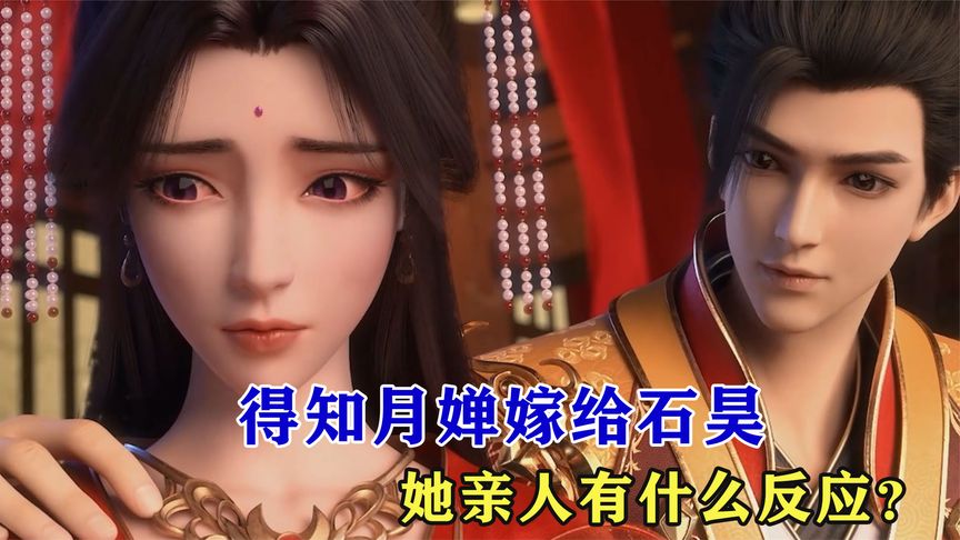 完美世界:得知月婵嫁给石昊,月婵亲人有什么反应?