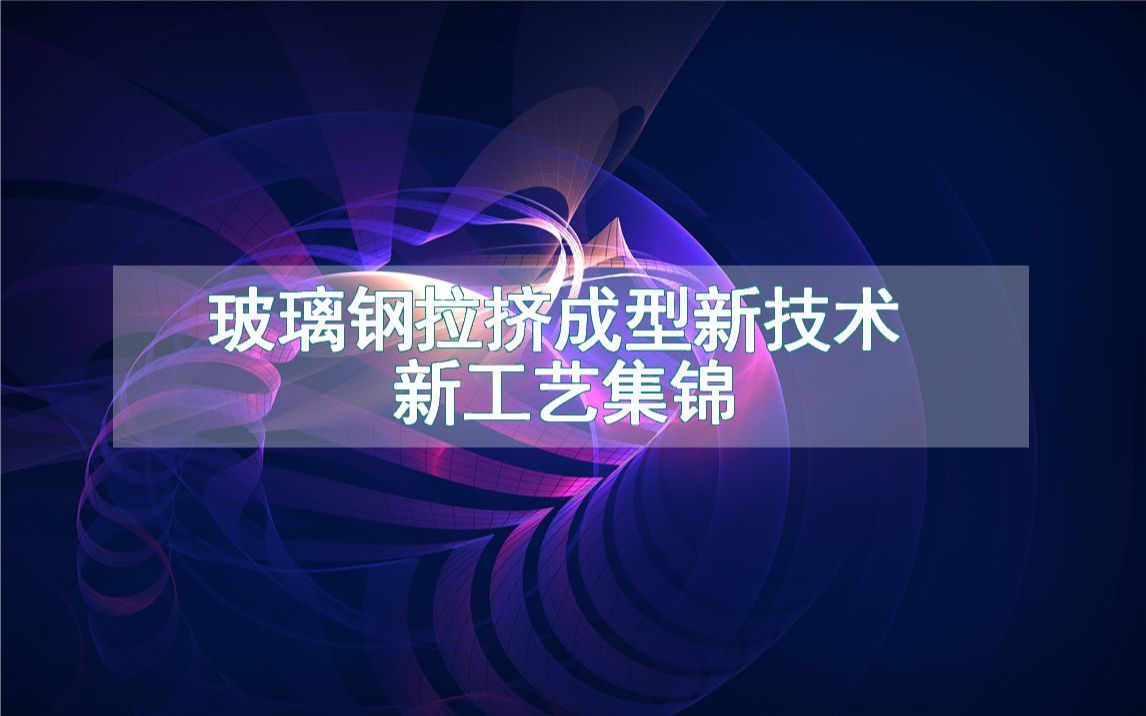 玻璃钢拉挤成型新技术新工艺集锦(生产制造方法全集)