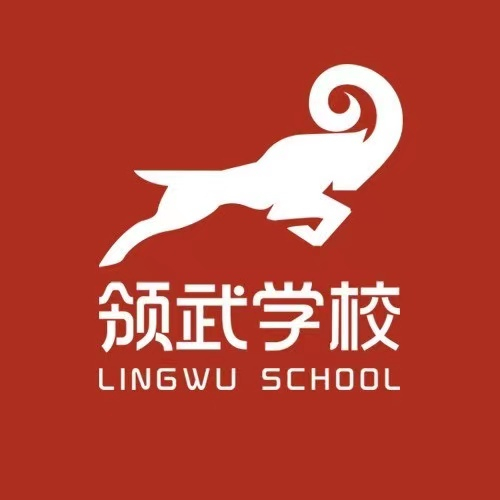 领武学校 