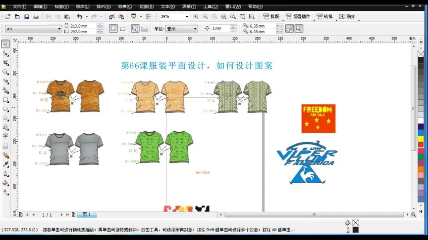 第66课服装平面设计如何设计服装图案