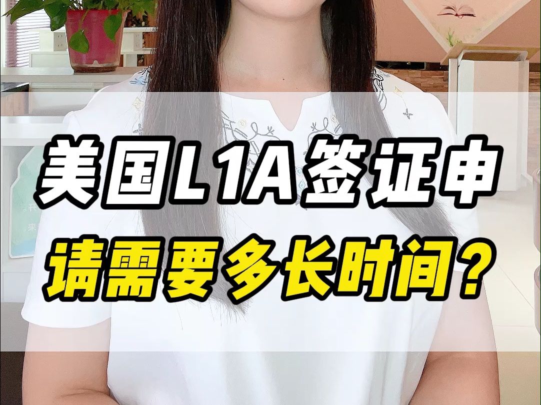 美国L1A签证申请需要多长时间?