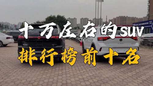 10万预算SUV王者对决!这十款车谁才是性价比之王?