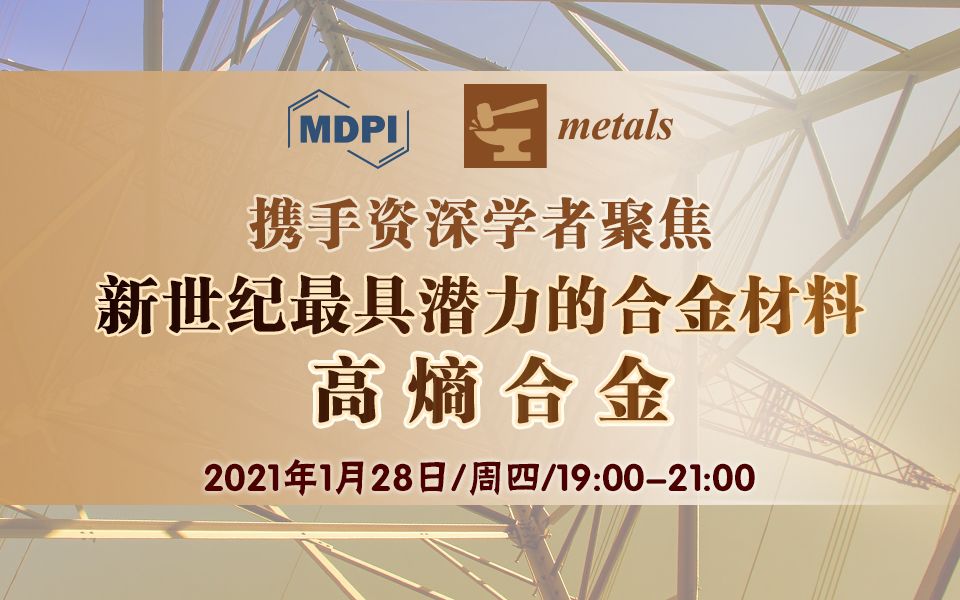 MDPI 线上研讨会 | Metals:携手资深学者聚焦 “新世纪最具潜力的合金...