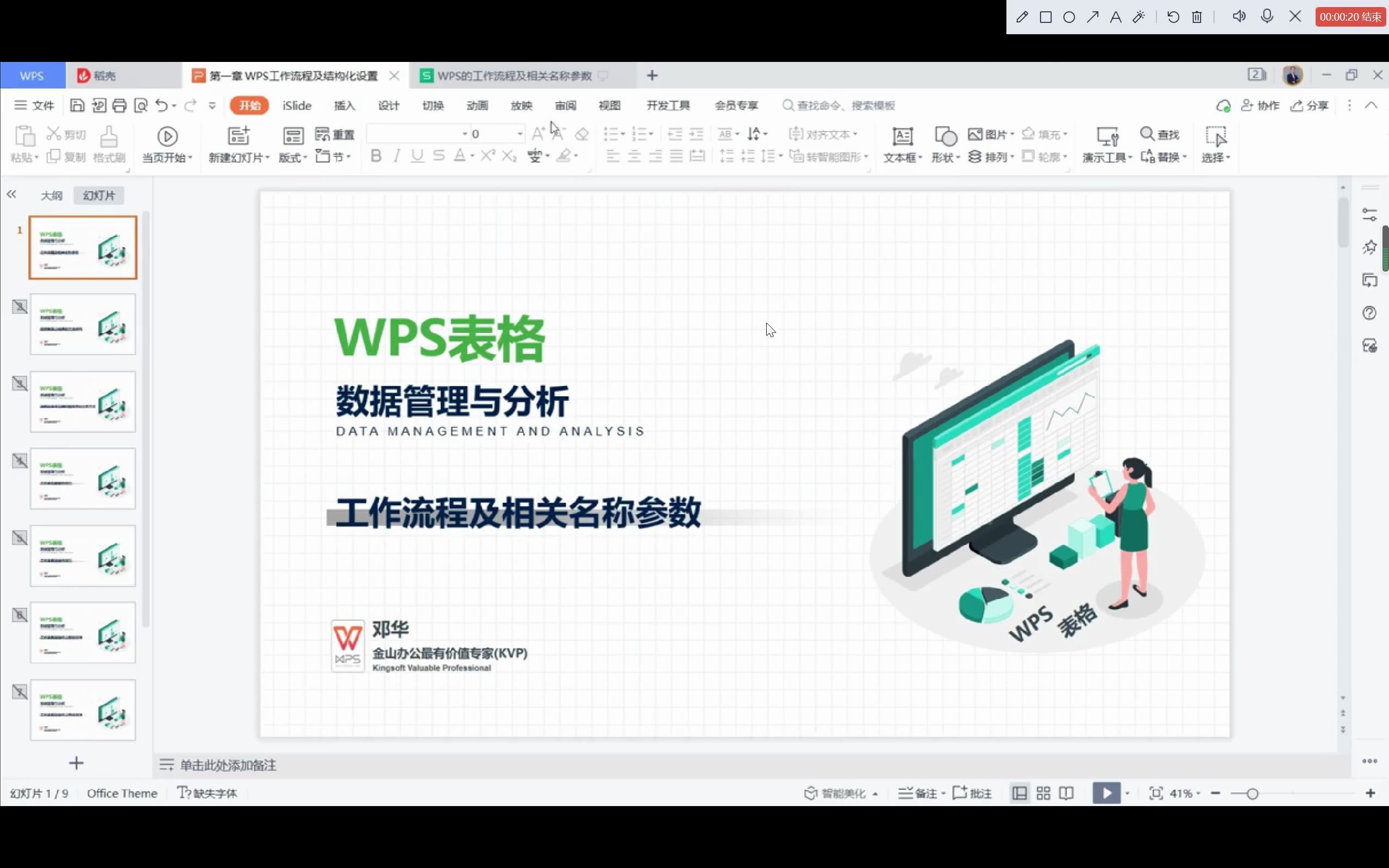 WPS Office表格