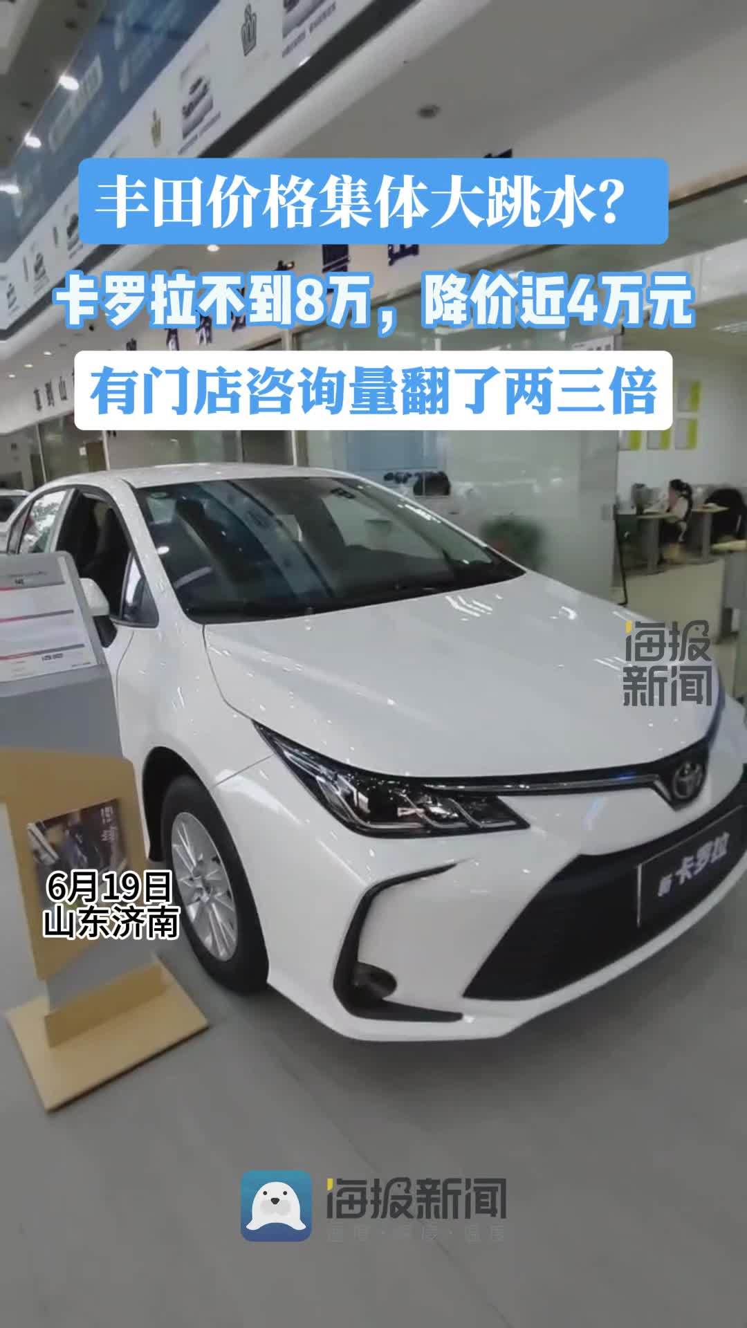 海量财经丨丰田价格集体大跳水?卡罗拉不到8万,有门店咨询量翻了两三倍