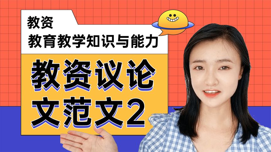 教资议论文之并列三分范文:必须跨过这道坎