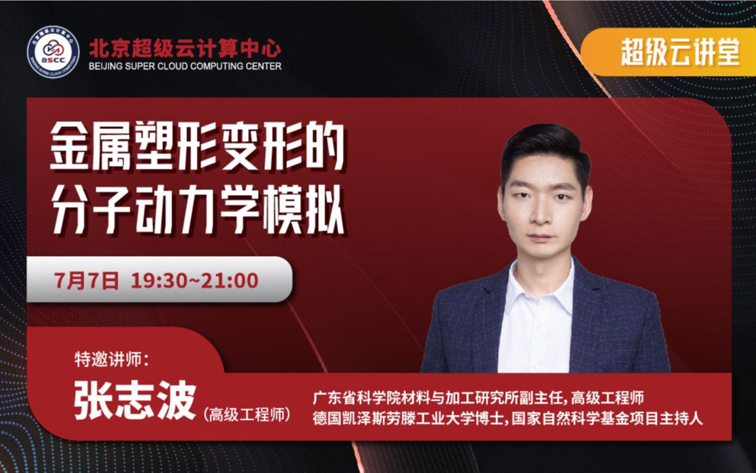 20210707-张志波 | 金属塑性变形的分子动力学模拟