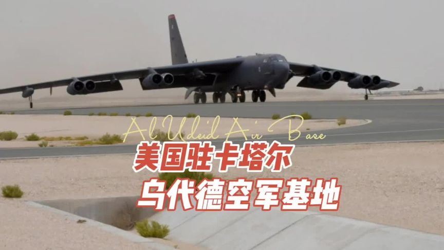 世界之心的厉刃,美驻卡塔尔乌代德空军基地。#卫星地图