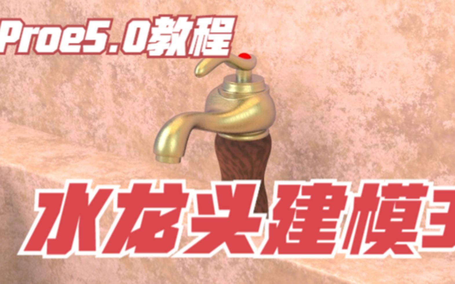 水龙头建模3渲染教程(Proe5.0教程)
