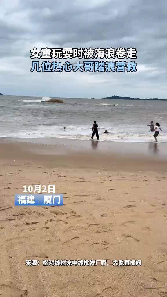 女童玩耍时被海浪卷走,几位热心大哥踏浪营救