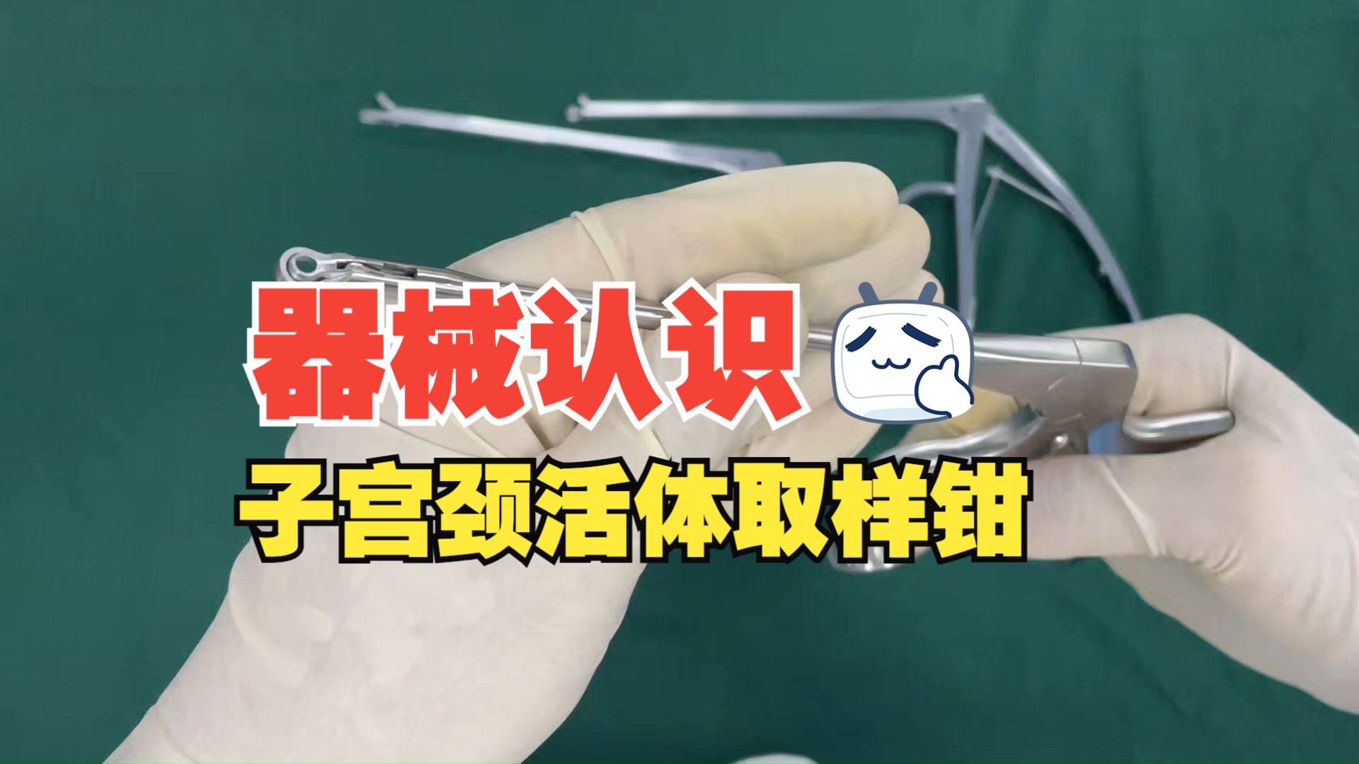 常见妇科手术器械认识--子宫颈活体取样钳的工作原理