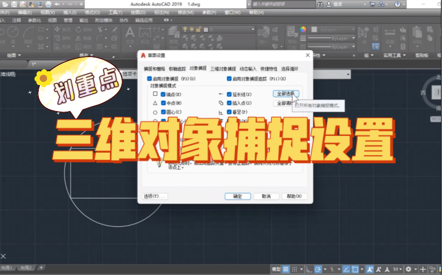 CAD精讲16——三维对象捕捉设置