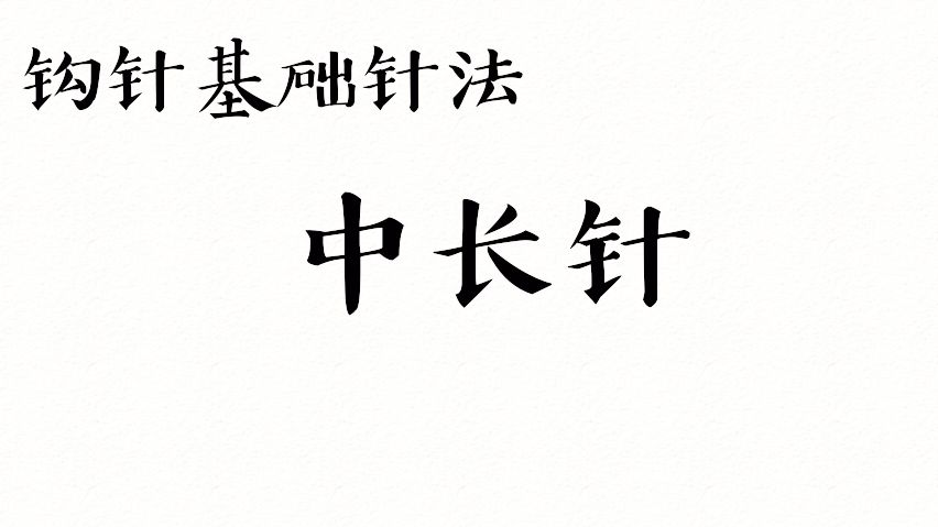钩针编织:静静教你钩针基础针法中长针的钩法,简单易学!