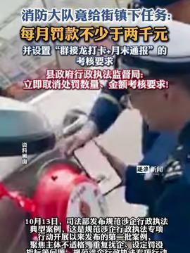 司法部发布案例:消防大队竟给街镇下任务,每月罚款不少于两千元