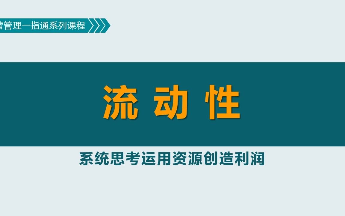 流动性是运营管理的首要衡量指标