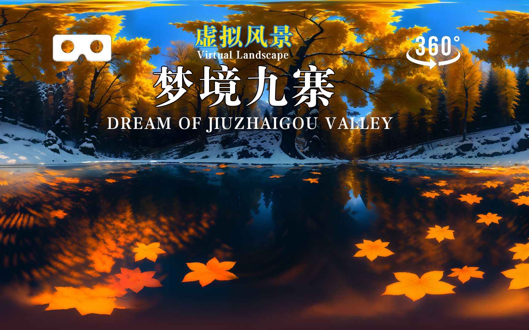 360°全景VR视频,九寨沟风光(二),全程AI创作